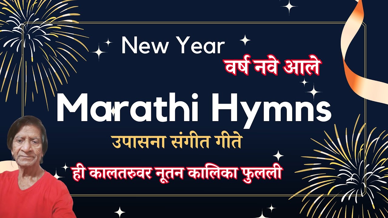 New Year Marathi Christian Songs || उपासना संगीत गीते || Marathi ...