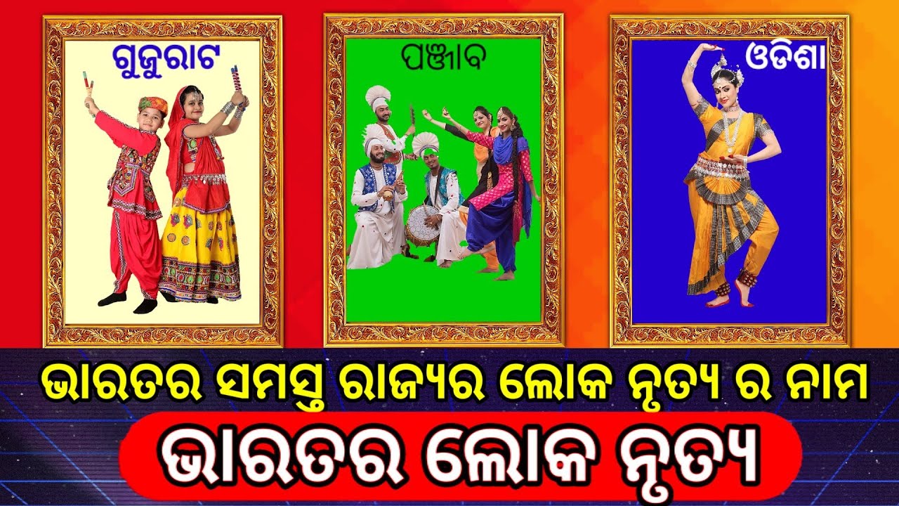 India All State Dance Name In Odia Indian india-all-state-dance-name-in-odia-indian