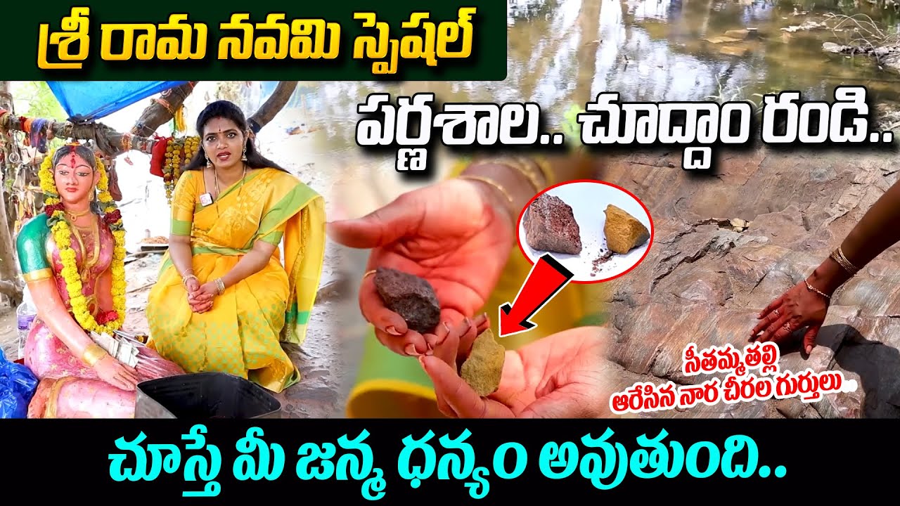 Parnasala Temple History Bhadrachalam | Seethamma Vaari Naara Cheeralu ...