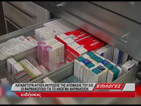ΚΑΤΑΘΕΤΟΥΝ ΑΙΤΗΣΗ ΑΚΥΡΩΣΗΣ ΤΗΣ ΑΠΟΦΑΣΗΣ ΤΟΥ ΣτΕ ΟΙ ΦΑΡΜΑΚΟΠΟΙΟΙ - YouTube
