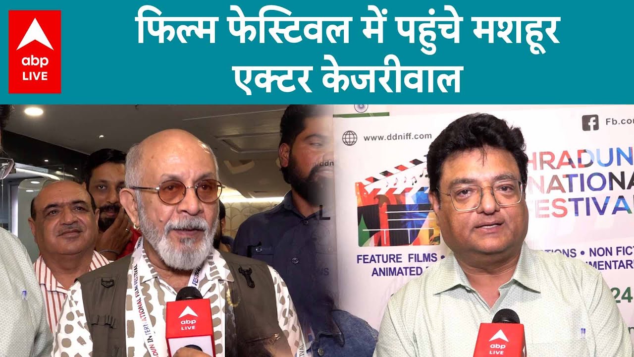 Uttarakhand International Film Festival में शामिल हुए दिग्गज actor ...