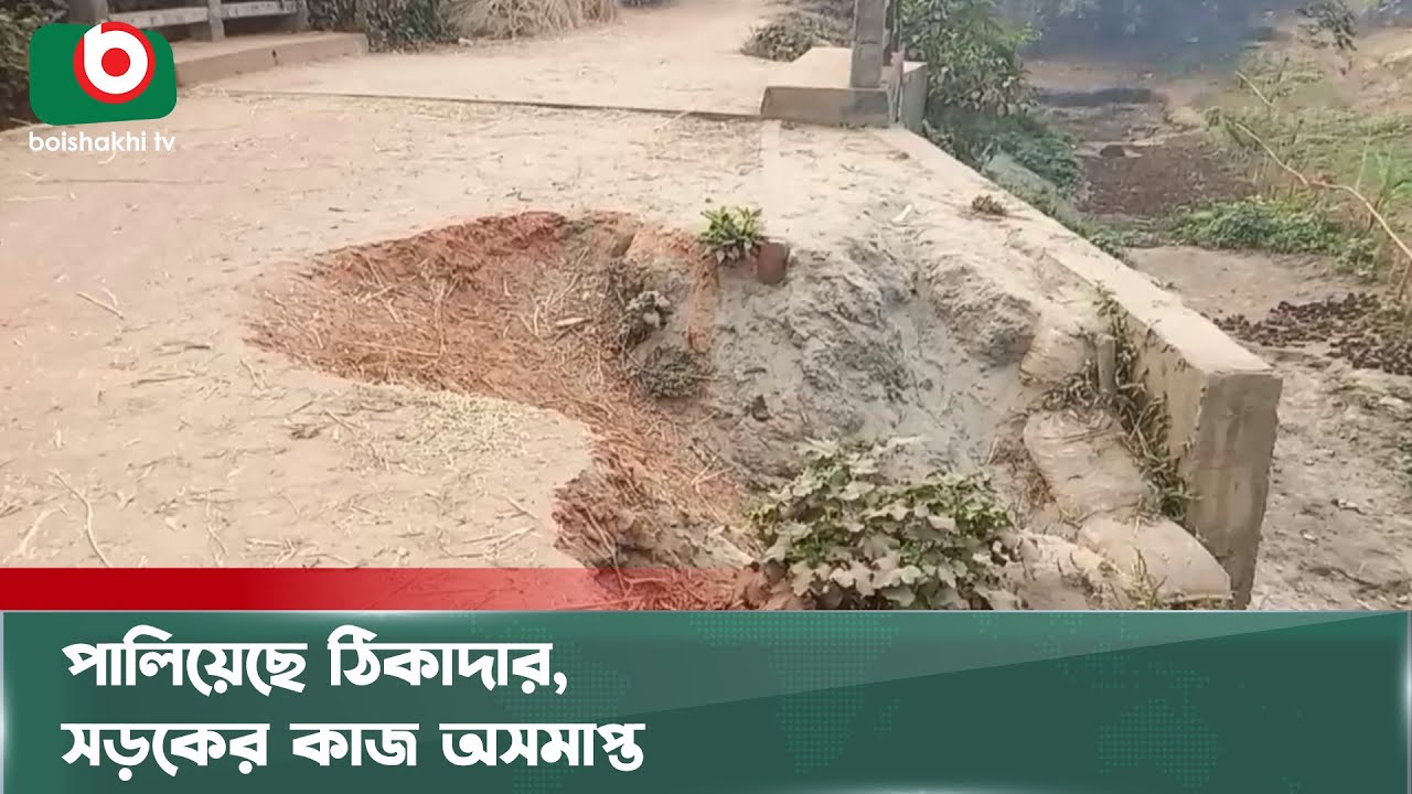 পালিয়েছে ঠিকাদার, সড়কের কাজ অসমাপ্ত | Tangail | Road Construction | Boishakhi Tv News - YouTube