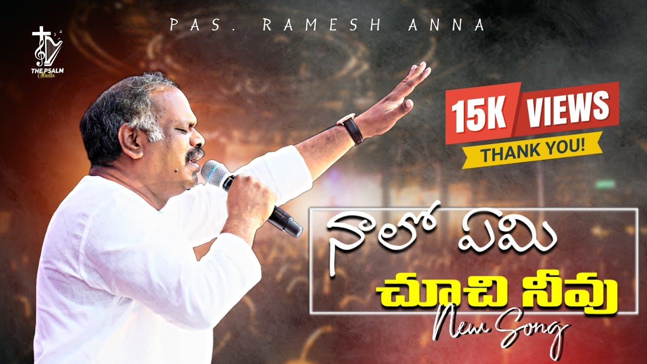 నాలో ఏమి చూచి నీవు...| Pas. Ramesh Anna birthday Special song | Hosanna ...