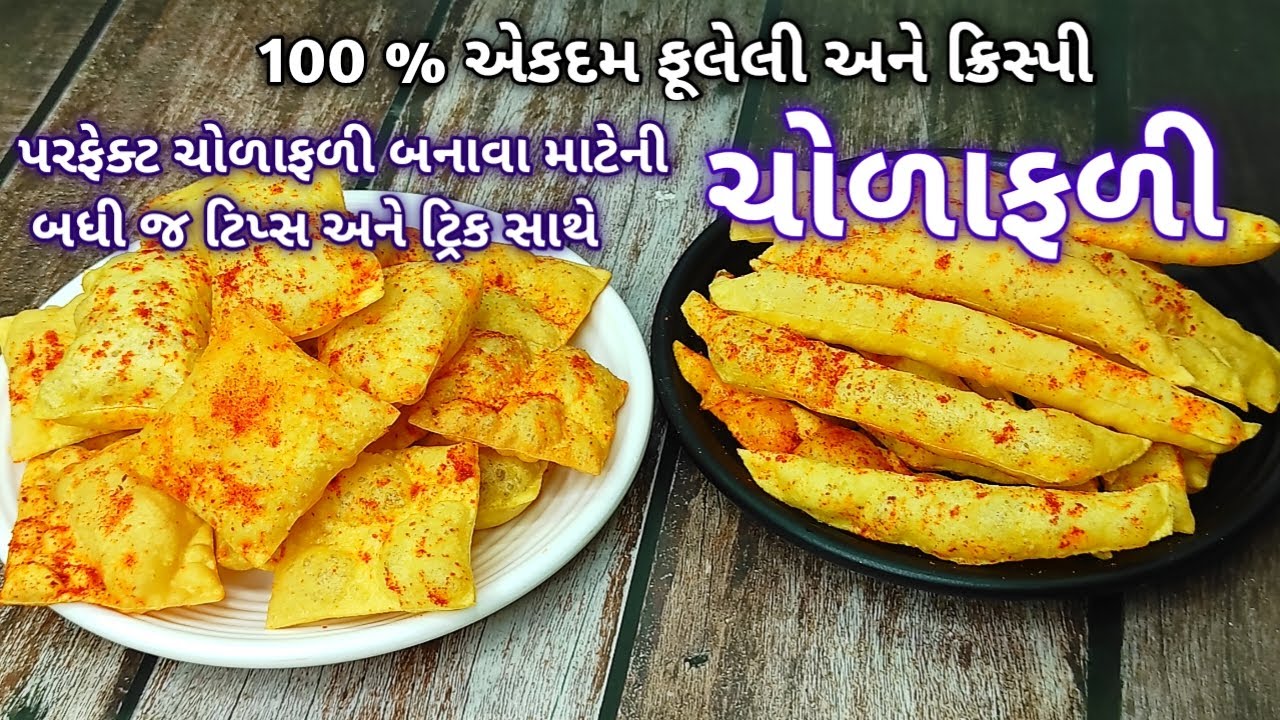દિવાળી પર બનાવો 100% ફૂલેલી ચોરાફળી મસાલા સાથે | Cholafali recipe ...