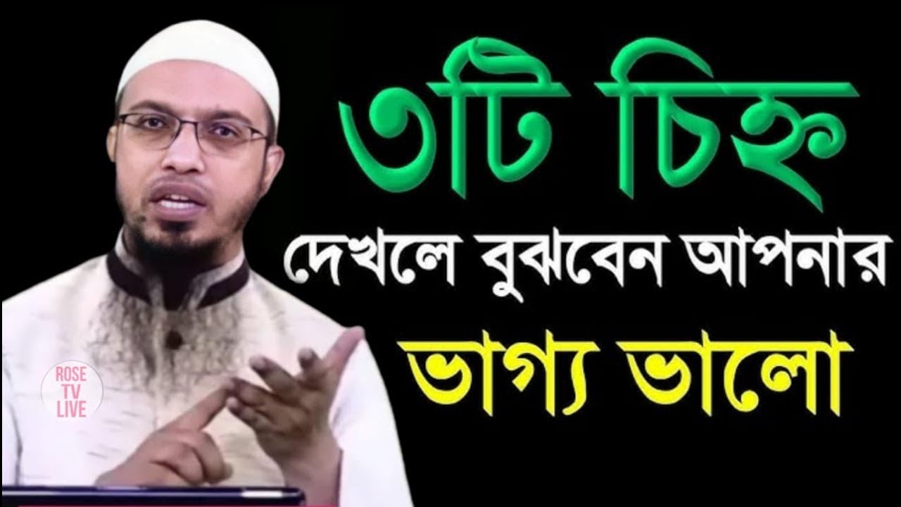 যে ৩টি চিহ্ন দেখলে বুঝবেন আপনি ভাগ্য ভাল মিলিয়ে নিন।শায়েখ আহমাদুল্লাহ ...