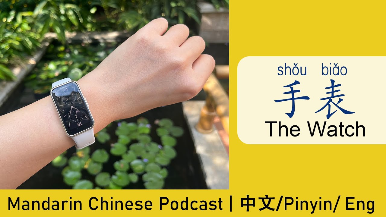 HSK 3-4 | Did you use watch ? | Chinese podcast | Mandarin Listening ...