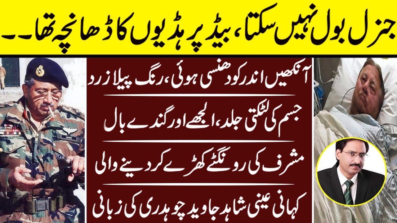 Parvez Musharraf Eye Witness Story By Javed Chaudhary | Parvez ...