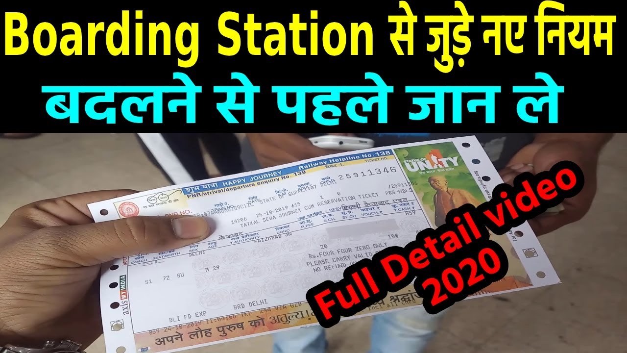 IRCTC Boarding Point Change New Rule 2020 | How to change Boarding ...