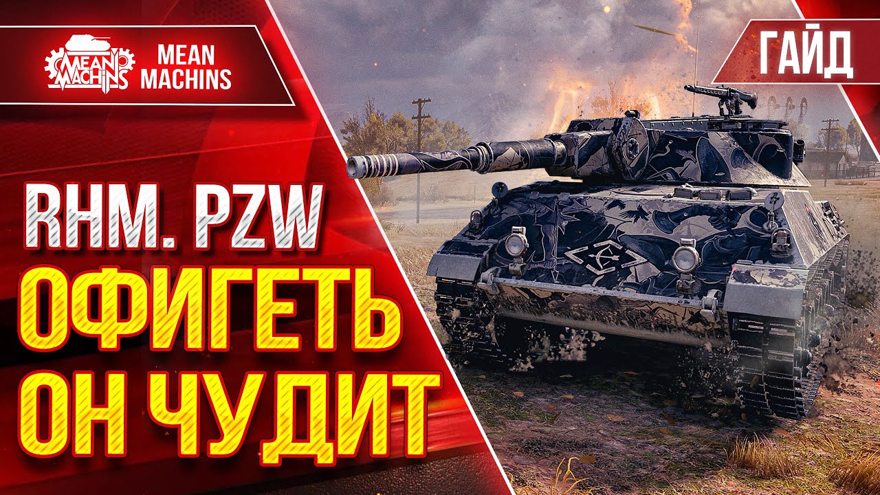 Rhm. Pzw - ОФИГЕТЬ ОН ЧУДИТ...Я ЕГО НЕДООЦЕНИЛ Гайд по Танку ...