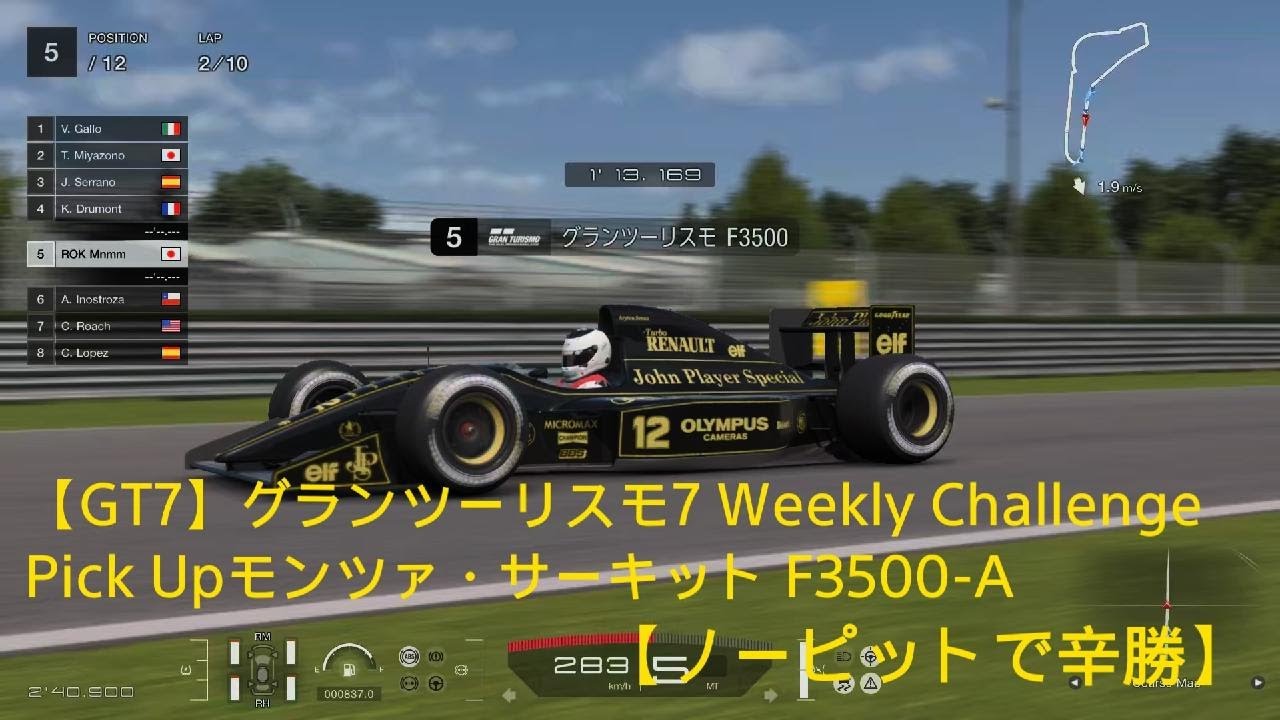 【GT7】グランツーリスモ 7 Weekly Challenge Pick Up モンツァ・サーキット F3500-A ノーピット - YouTube