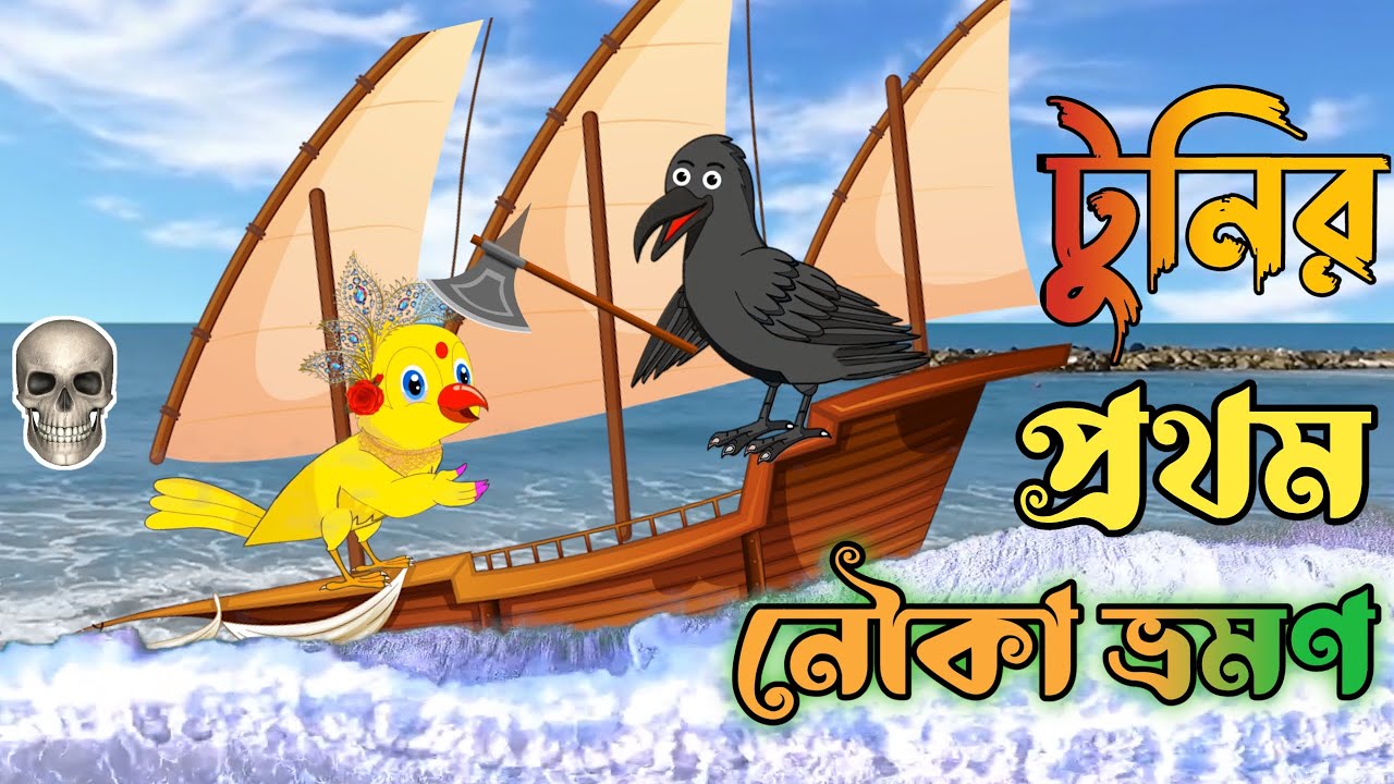 টুনির প্রথম নৌকা ভ্রমণ | Tunir Prothom Nowka Vromon | Thakurmar Jhuli ...