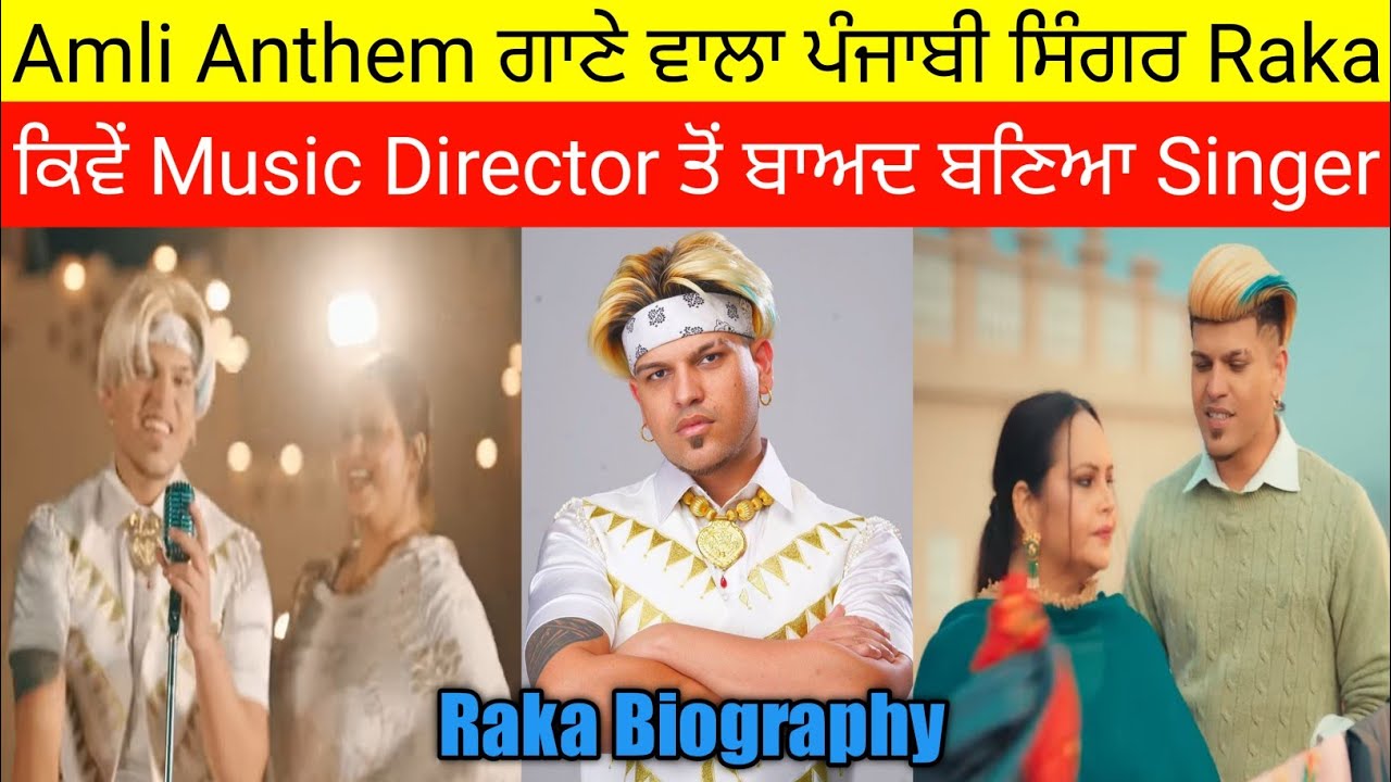Punjabi Singer Raka Biography ! ਗਾਣੇ ਬਣਾਉਣ ਤੋਂ ਗਾਣੇ ਗਾਉਣ ਤੱਕ ਦਾ ਸਫਰ ...