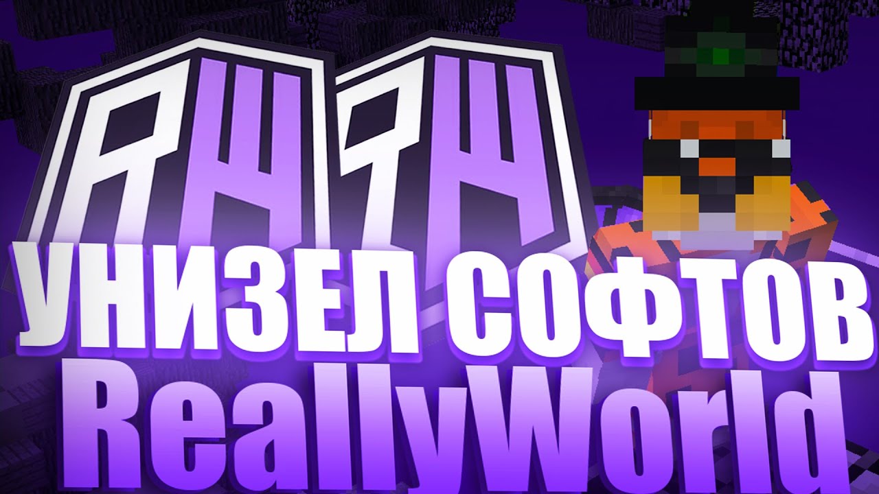 💀УНИЗЕЛ софтов НА ReallyWorld 💀 Mega-Grief 💀 ReallyWorld 💀 - YouTube