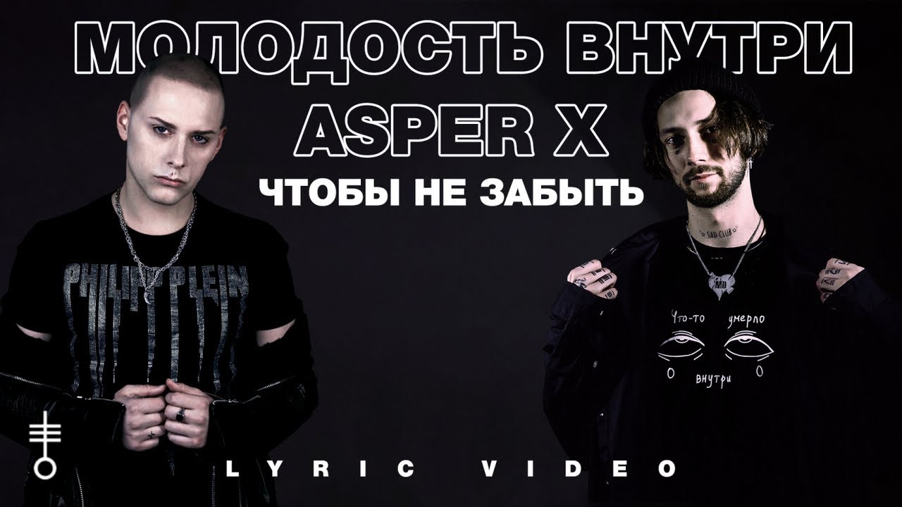 МОЛОДОСТЬ ВНУТРИ & Asper X - «Чтобы не забыть» (Lyric Video) - YouTube