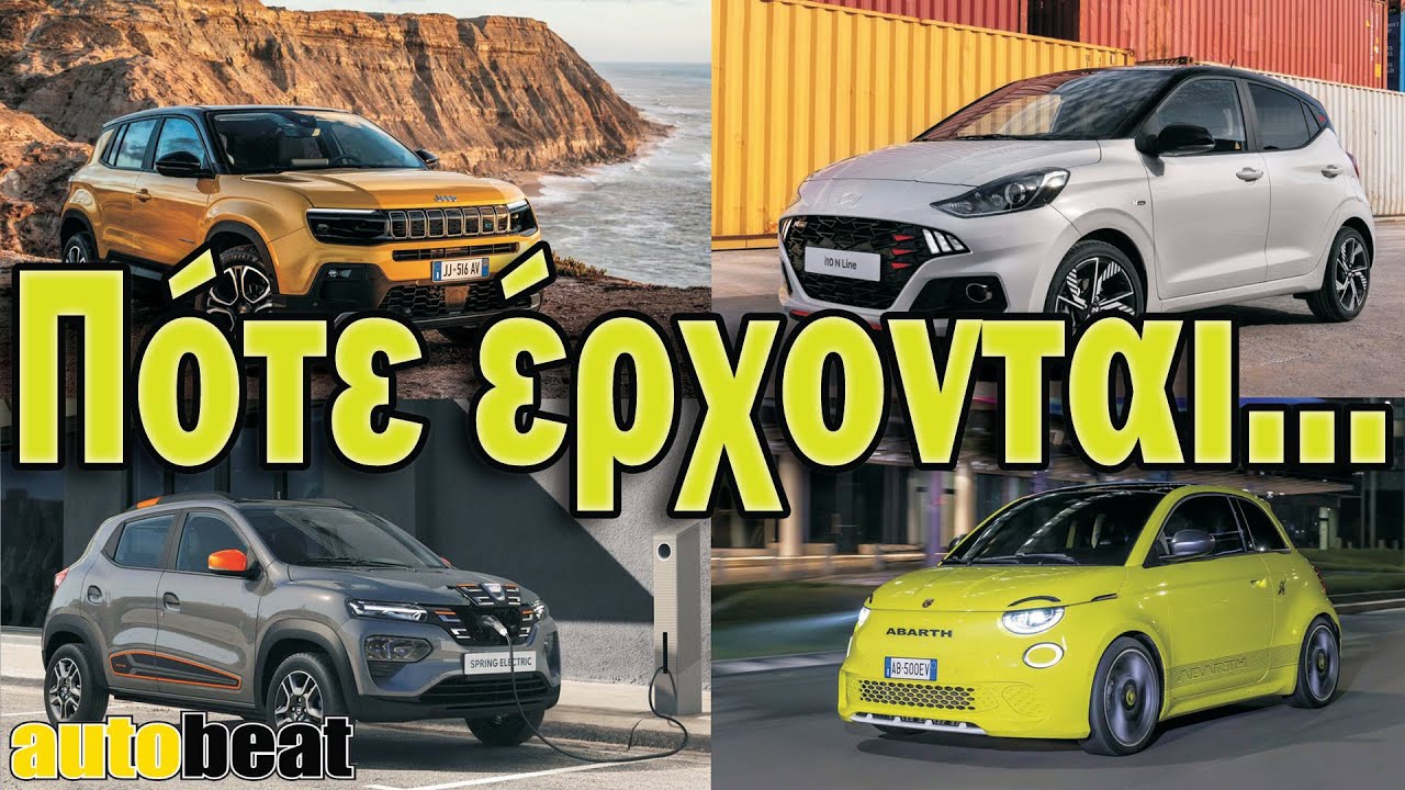 Τα μοντέλα που θα έρθουν στην Ελλάδα μέχρι το τέλος καλοκαιριού - YouTube