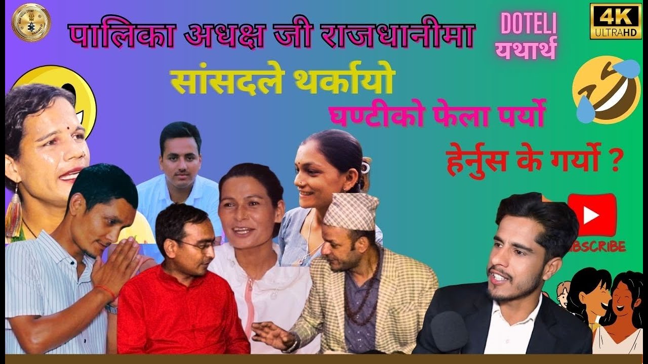 पालिका अधक्ष जी राजधानीमा हेर्नुस के गर्यो.BHANUBHAKT JOSHI,GAURAV ...