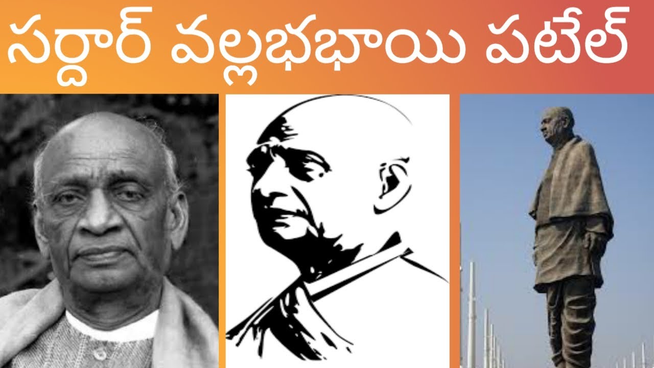 సర్దార్ వల్లభభాయి పటేల్ life story in Telugu || The statue of unity in ...
