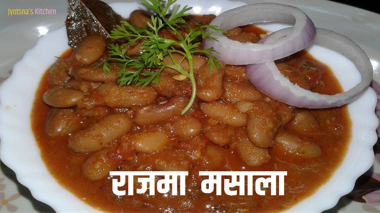 Rajma Masala Sabji राजमा मसाला की सब्जी Kidney Beans Veggie Recipe ...