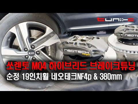 MQ4 하이브리드 19인치 순정휠 브레이크튜닝 - 네오테크 NF 4p & 380mm경량디스크 ( 대구브레이크튜닝 싼타페TM 올뉴쏘렌토 um 모하비 펠리세이드 = 튜닉스 ...