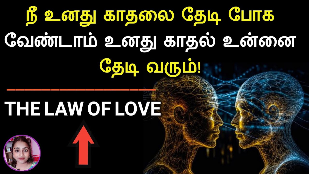 THE LAW OF LOVE | நீ உனது காதலை தேடி போக வேண்டாம் உனது காதல் உன்னை தேடி ...