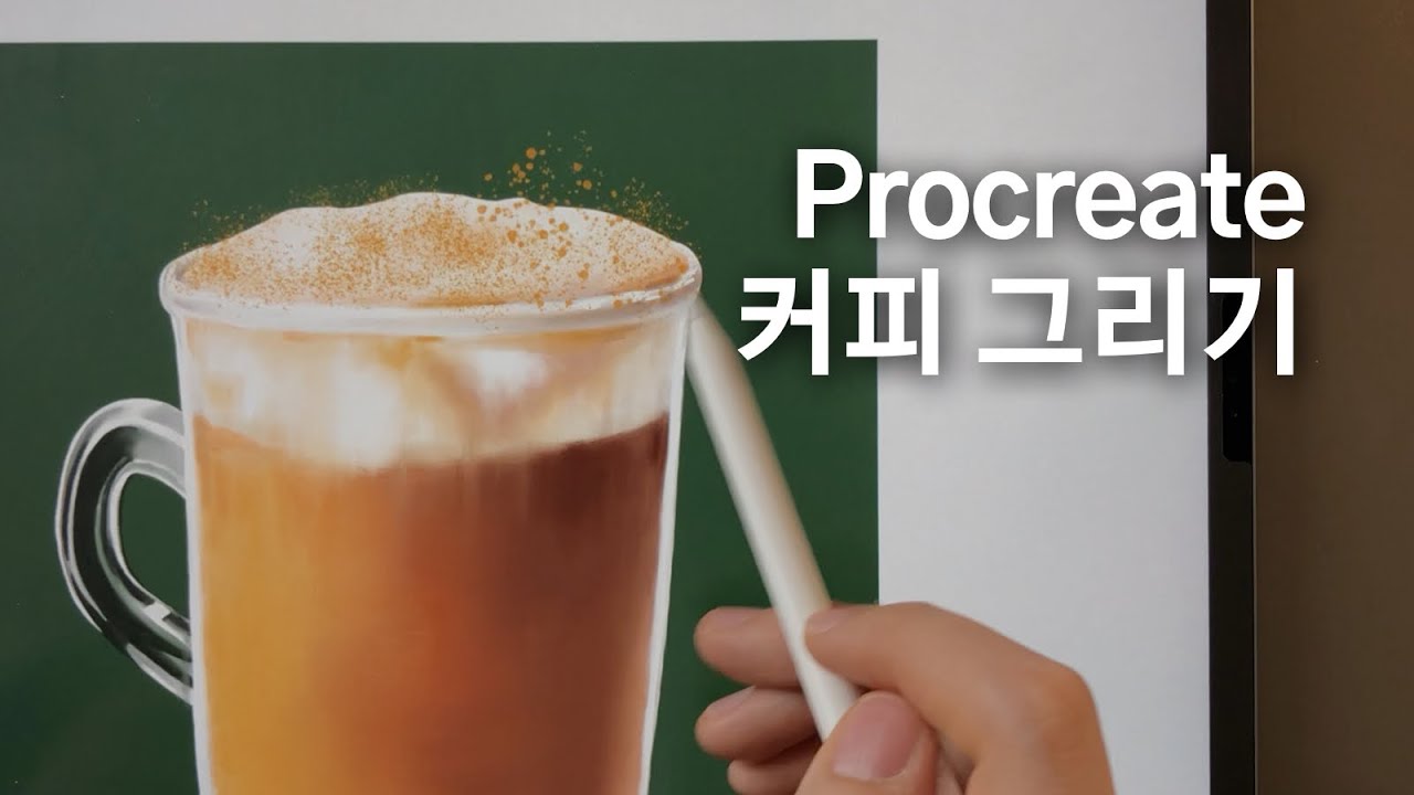 Procreate 프로크리에이트 파스텔 브러쉬 파스텔화 느낌의 스타벅스 커피 그림그리기 ☕️ Ft Procreate