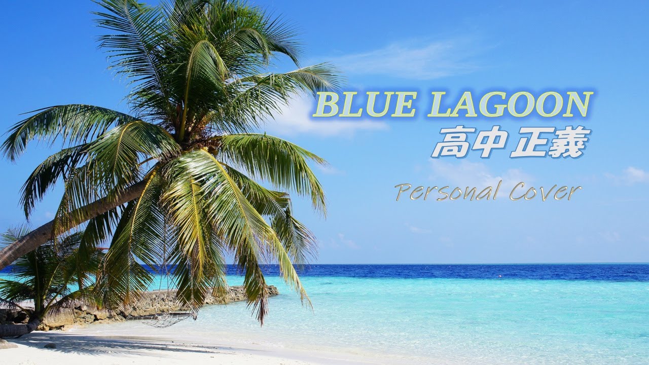 BLUE LAGOON / 高中正義 (Personal Cover) - YouTube
