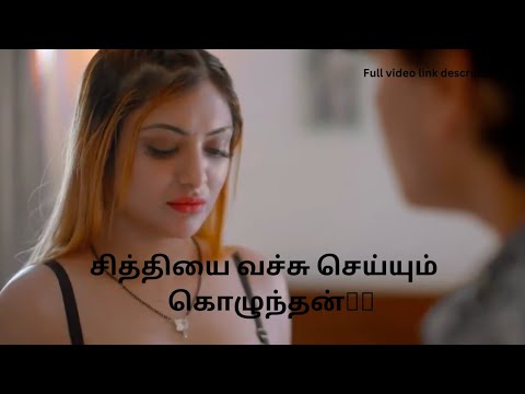Hot web series| சித்தியை செய்யும் அக்கா பையன்| Tamil explain part 2&3 - YouTube
