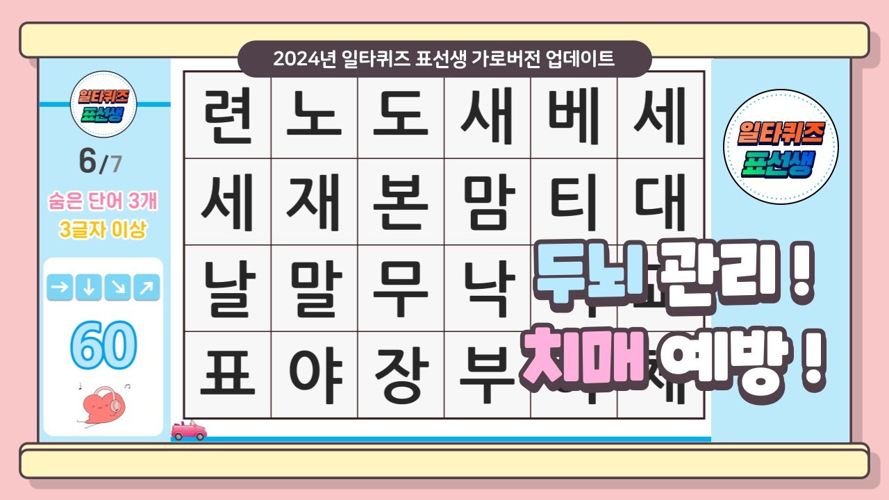 느려진 두뇌를 되살리는 퀴즈 숨은단어찾기 치매예방 퀴즈 초성퀴즈 단어퀴즈 두뇌운동 뇌건강 치매테스트 기억력