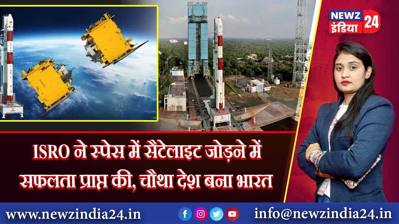 ISRO ने स्पेस में सैटेलाइट जोड़ने में सफलता प्राप्त की, चौथा देश बना ...