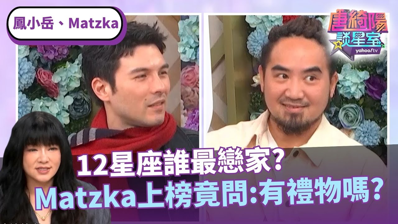 12星座誰最戀家？天秤Matzka上榜竟問：「有禮物嗎？」ft. #唐綺陽、#鳳小岳、#Matzka【Yahoo TV #唐綺陽談星室】@jessetang1113 ...