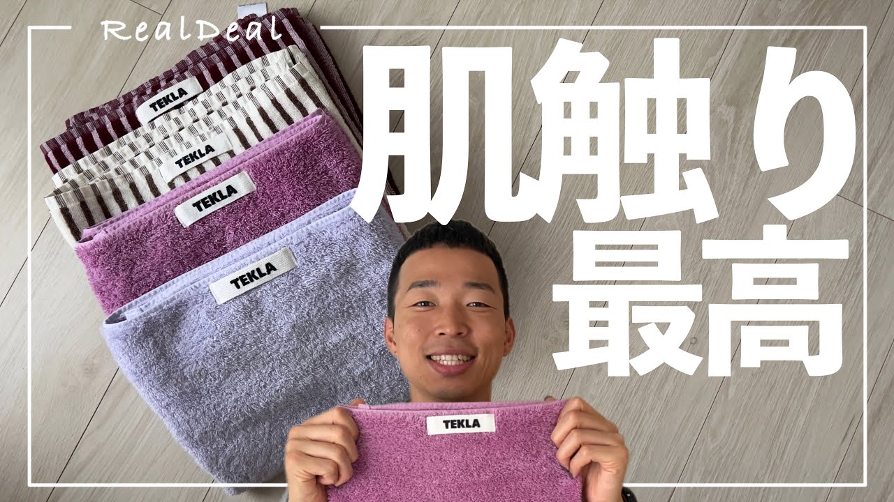 【新生活】肌触り最高のTEKLAタオルで暮らしのアップグレードを。 - YouTube
