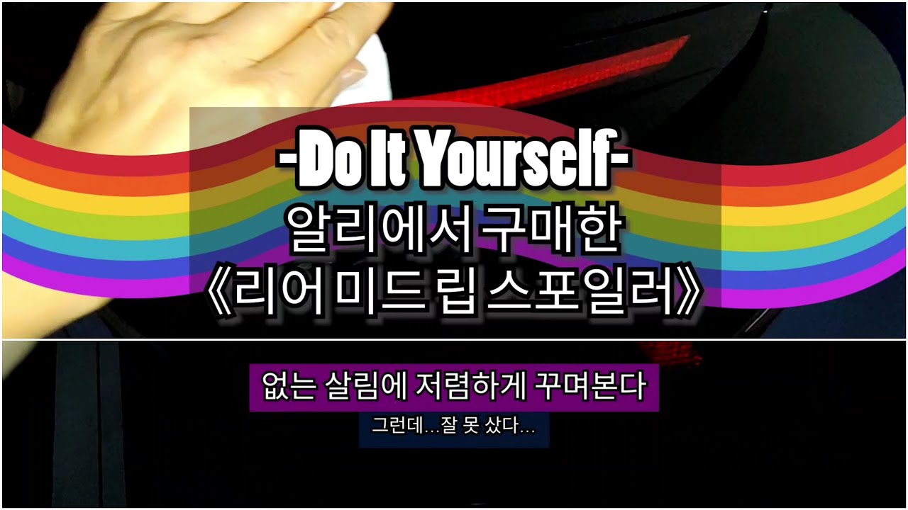 Do It Yourself 알리에서 구매한 《리어 미드 립 스포일러》 투싼 Nx4 하이브리드 인스퍼레이션 팬텀블랙 Youtube