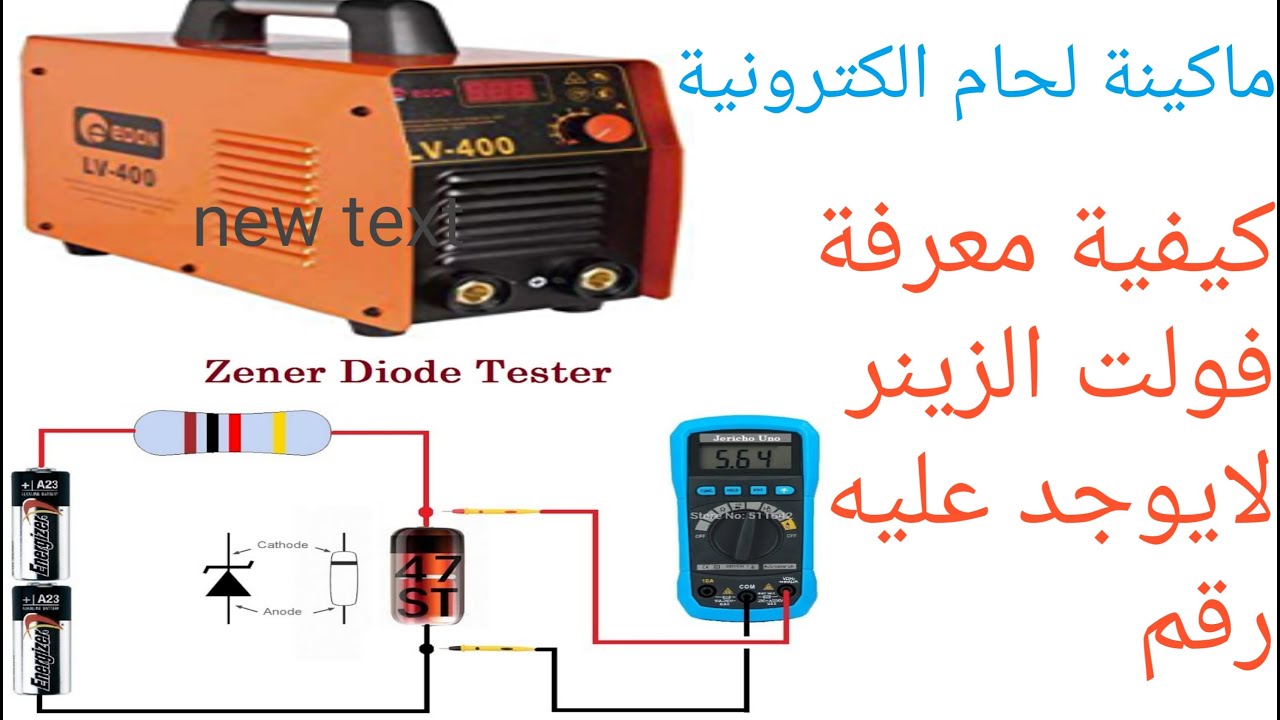 ماكينة لحام الكترونية , كيفية معرفة فولت الزينر لايوجد عليه رقم - YouTube