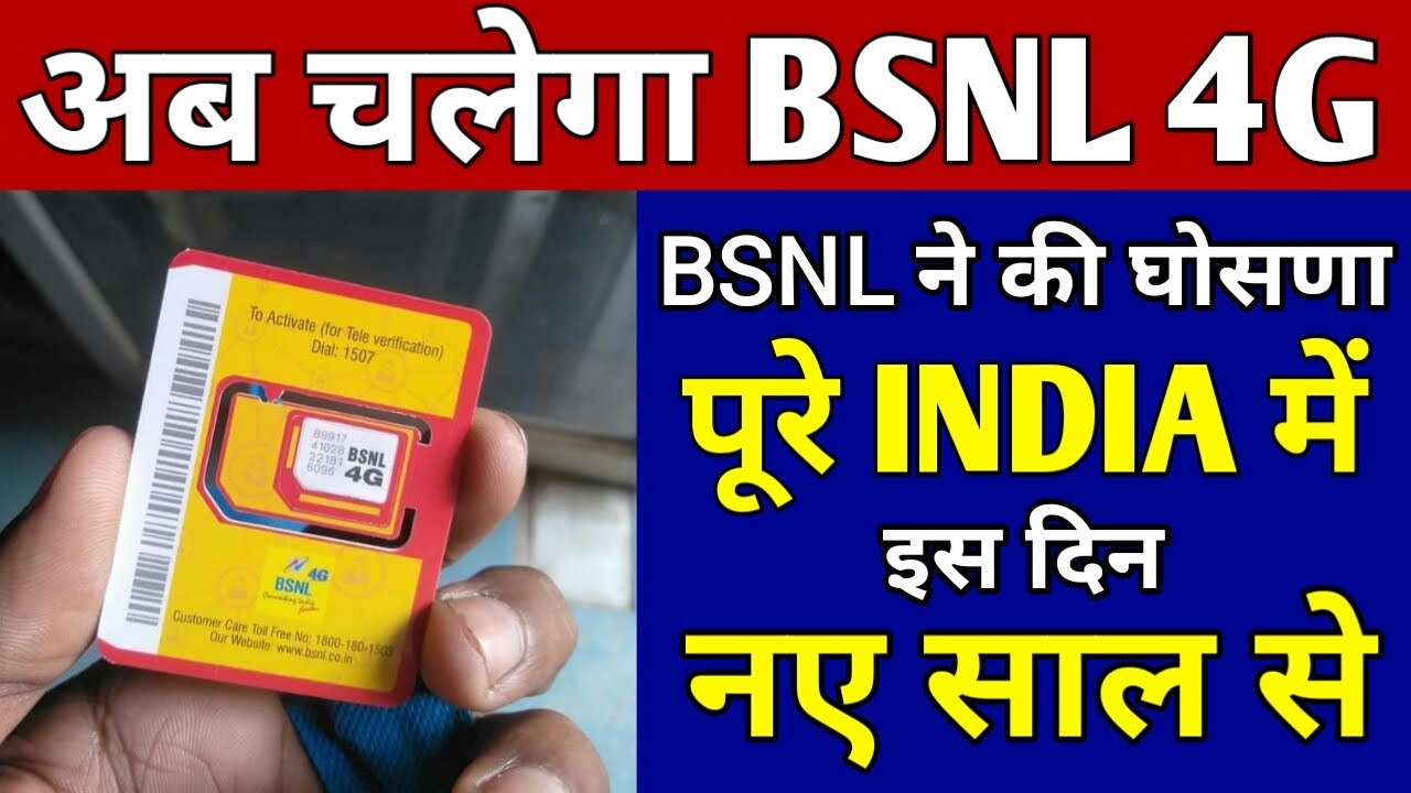 अब चलेगा BSNL 4G | BSNL 4G Will Launch All Over India in 2022 | BSNL 4G Plan 2022 | BSNL 4G Sim ...