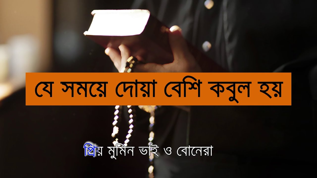 যে সময়ে দোয়া বেশি কবুল হয় | When is Dua accepted by Allah - Deshe ...