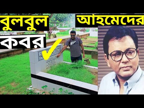 বুলবুল আহমেদের কবর | bulbul ahmed grave | bulbul ahmed actor | বুলবুল ...