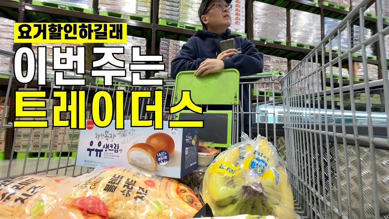 3월 말 이마트 트레이더스 장보고 왔어요~ Grocery Shopping E-mart Traders Korea. Walk ...