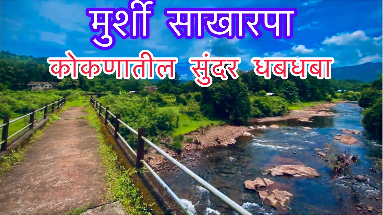 कोकणातील सुंदर गांव- मुर्शी साखरपा |Hidden waterfall murshi sakharpa ...