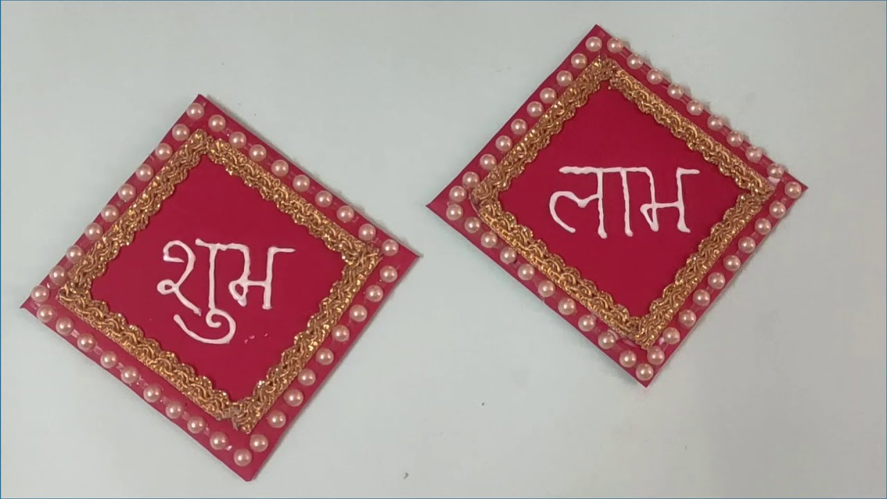 DIY Shubh Labh | Easy and Beautiful Shubh Labh For Diwali | Shubh Labh ...