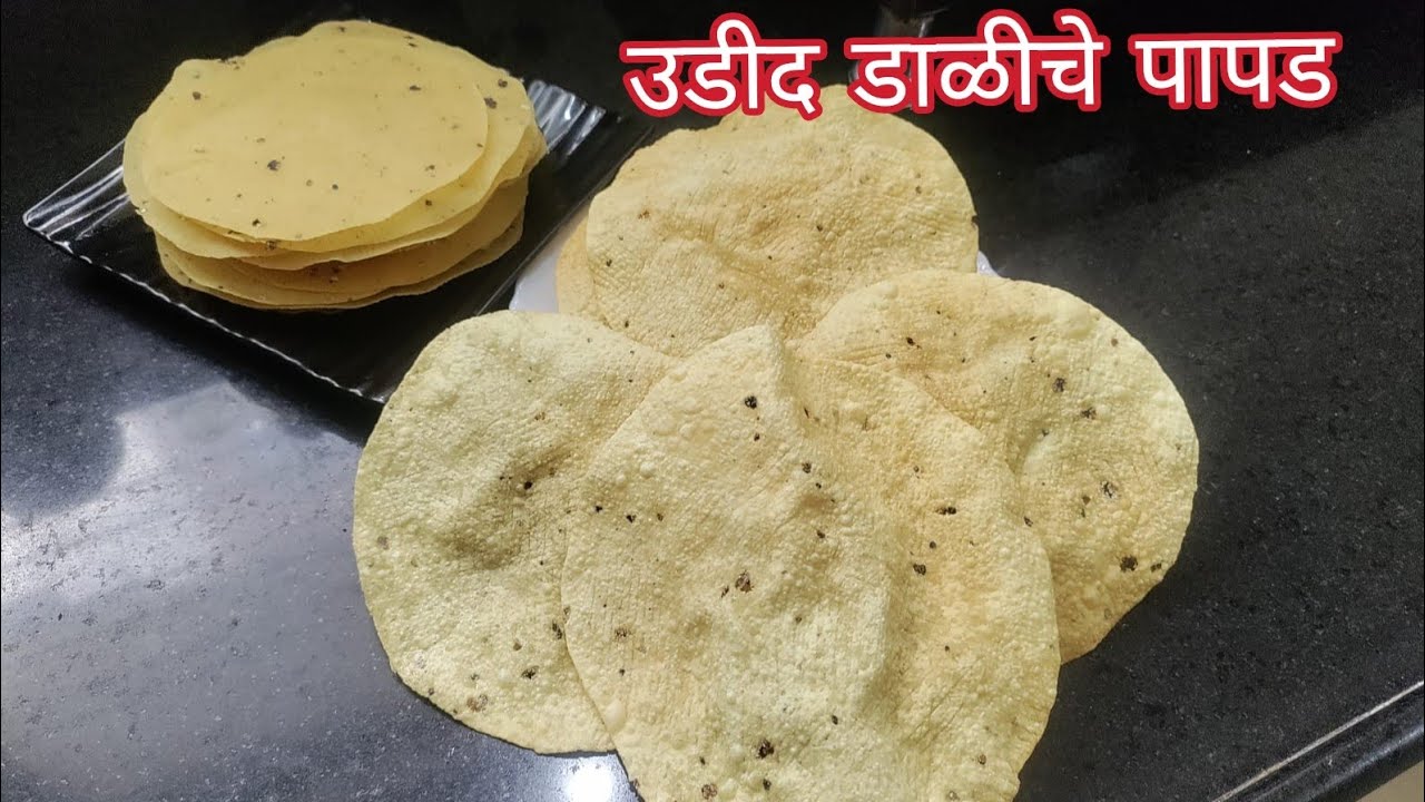 उडीद डाळीचे पापड | उडदाचे पापड | udadache papad | Udid Papad | सर्व ...