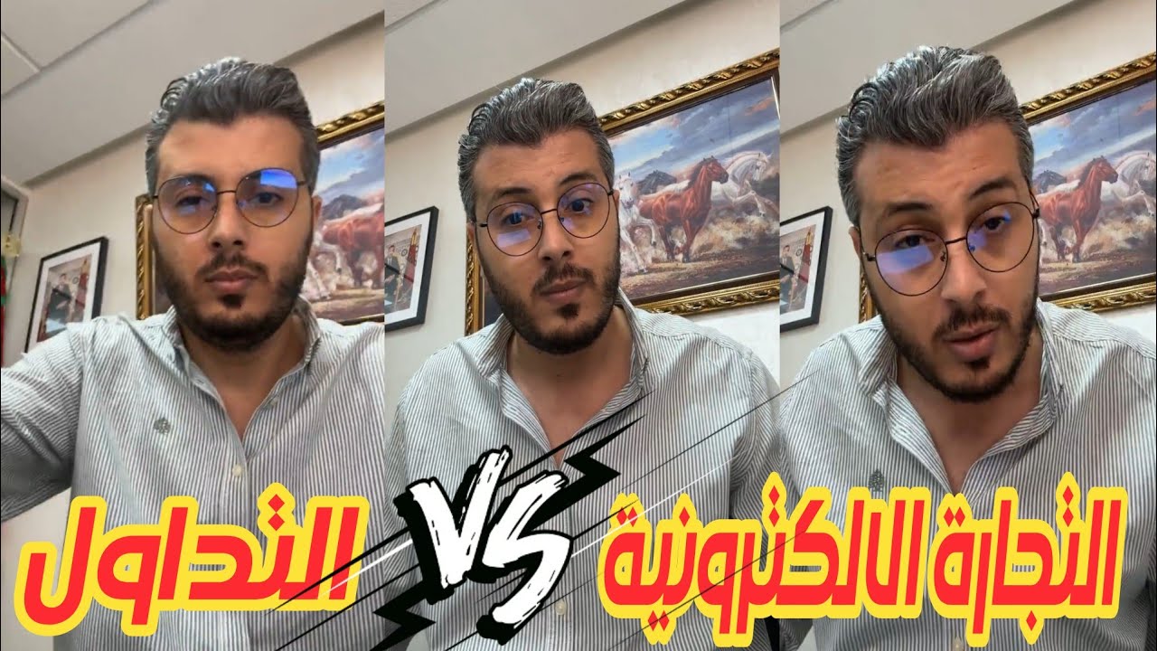 أمين رغيب : باش نبدا التجارة الإلكترونية أم التداول | Amine raghib ...