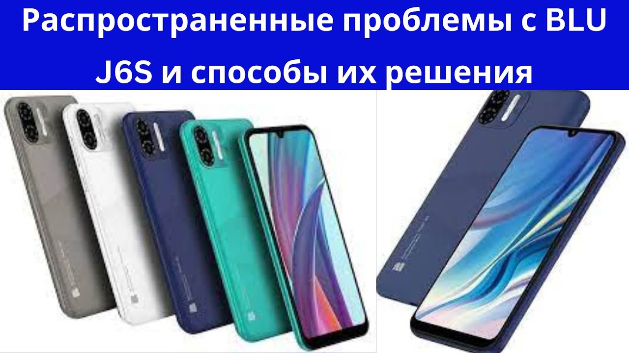 Распространенные проблемы с BLU J6S и способы их решения - YouTube