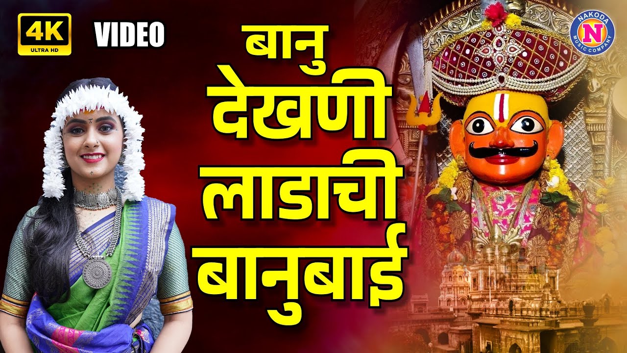 बानु देखणी लाडाची बानुबाई - Banu Dekhni Ladachi Banubai - Khandoba ...
