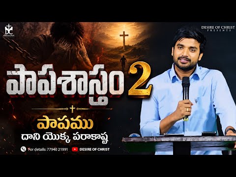 🔴🅻🅸🆅🅴 DOCTRINE OF SIN || పాప శాస్త్రము Part 2 KAKINADA 05-07-2026 ll BRO.P.JAMES GARU