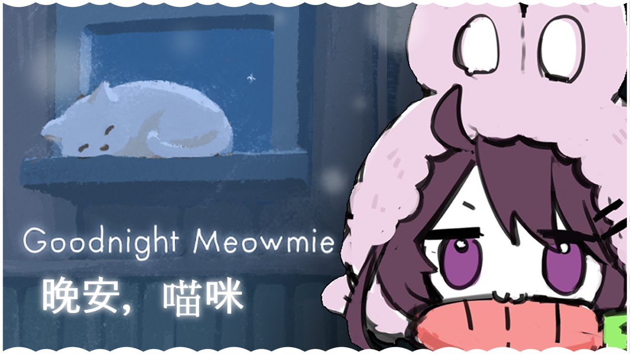【Goodnight Meowmie】 晚安，喵咪 一款虛擬寵物+恐怖元素的短篇遊戲 - YouTube
