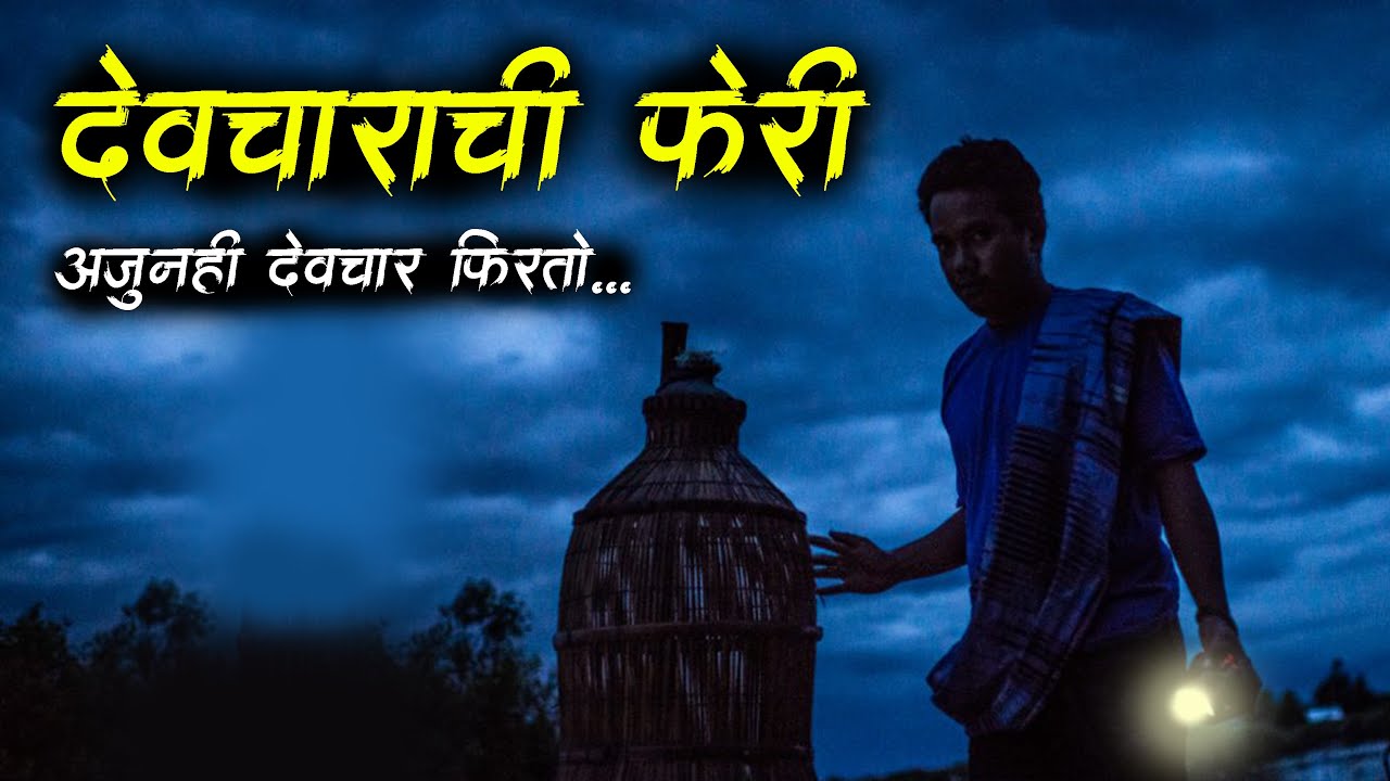 अजूनही देवचार फिरतो -एक सत्य अनुभव | Devchar Horror Story | Marathi ...