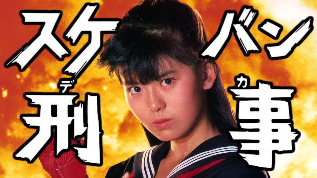 The Sukeban Deka Movie Retrospective - YouTube