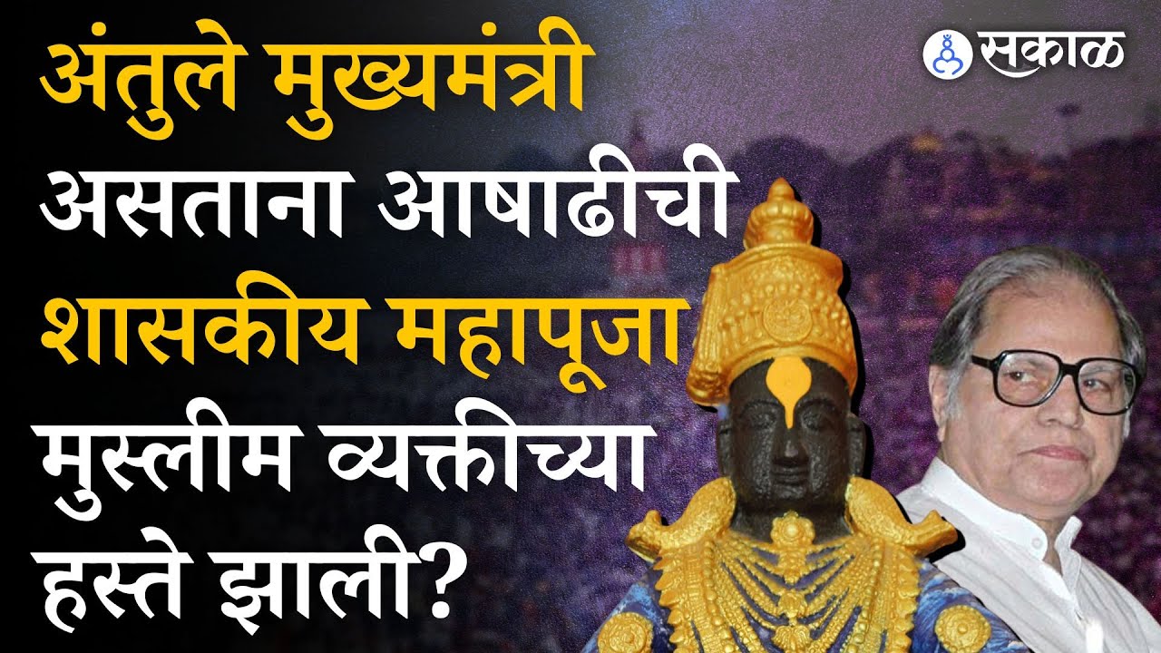 Ashadhi Ekadashi : A. R. Antulay मुख्यमंत्री असताना Pandharpur ची ...