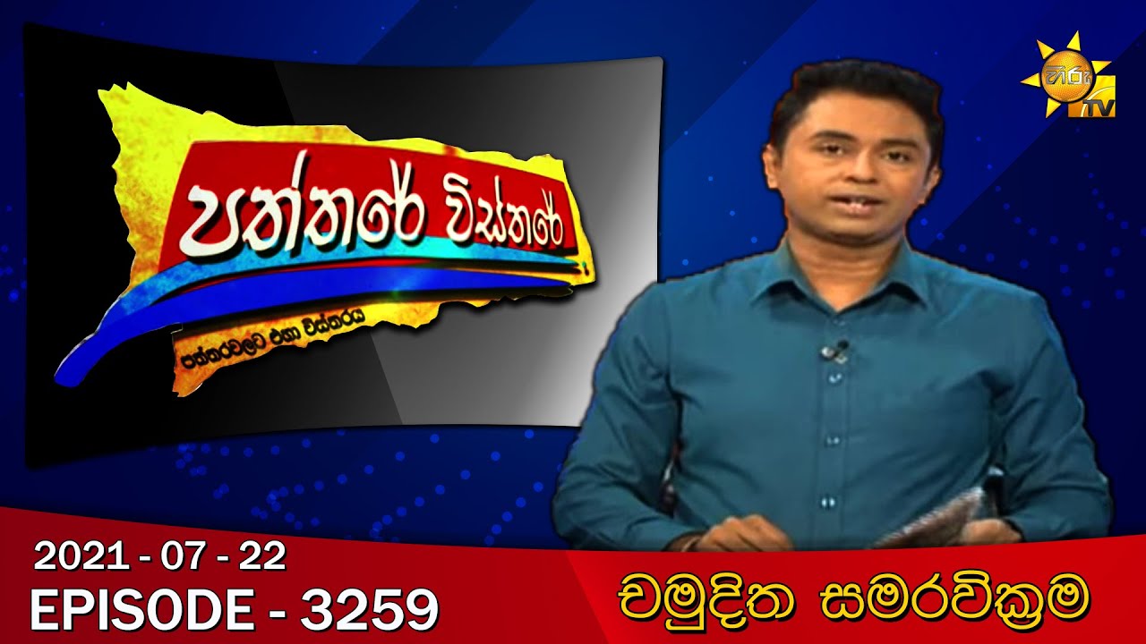Hiru TV Paththare Wisthare | Episode 3259 | 2021-07-22 - YouTube
