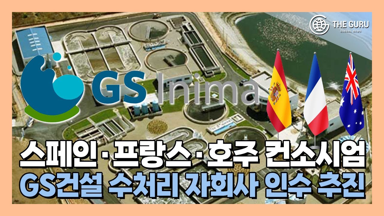 GS건설, 자회사 GS이니마 매각 추진 - YouTube